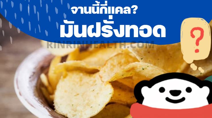 เทสโต้ มันฝรั่งแท้ แผ่นหยัก กี่แคล ? - RinRin Health